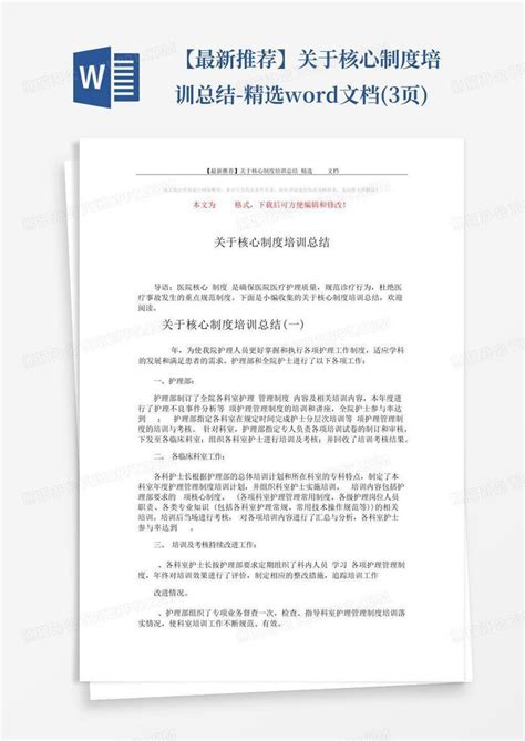 【最新推荐】关于核心制度培训总结 精选文档3页word模板下载编号qoavvawe熊猫办公