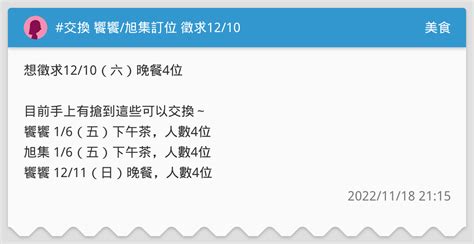 交換 饗饗旭集訂位 徵求1210 美食板 Dcard