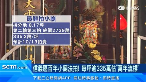 法拍7次都流標！台北信義區8坪百年宮廟「每坪逾335萬」估「萬年流標」專家曝背後原因｜房地產新聞｜三立inews高毓璘 主播｜訂閱money