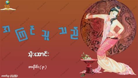 အကြင်သူသည် အပိုင်း ၃ သိုးဆောင်း Youtube