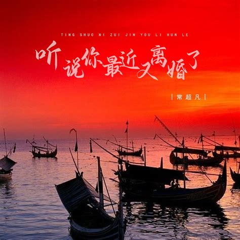 听说你最近又离婚了常超凡高音质在线试听听说你最近又离婚了歌词歌曲下载酷狗音乐