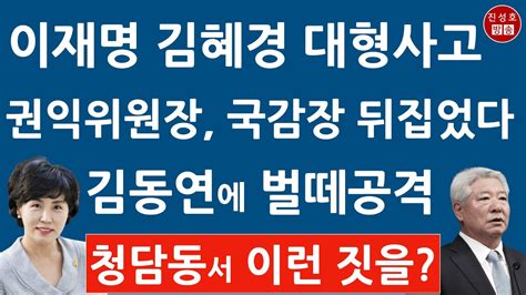 긴급 김홍일 권익위원장 방금 국감장서 충격 발언 이재명 김혜경 난리났다 진성호의 융단폭격 Youtube