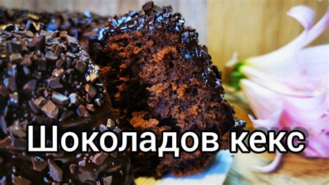 Какаов кекс с красива шоколадова глазура за една приятна закуска