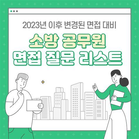 소방 면접 질문 리스트 2023개정 소방 공무원 면접 준비