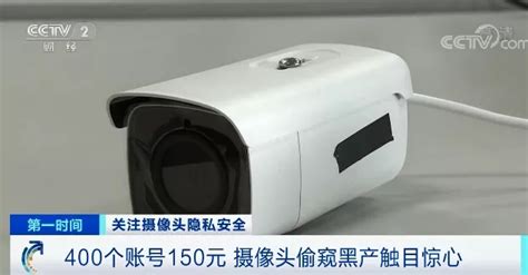 400个摄像头账号卖150元，官方重拳出击摄像头偷窥黑产