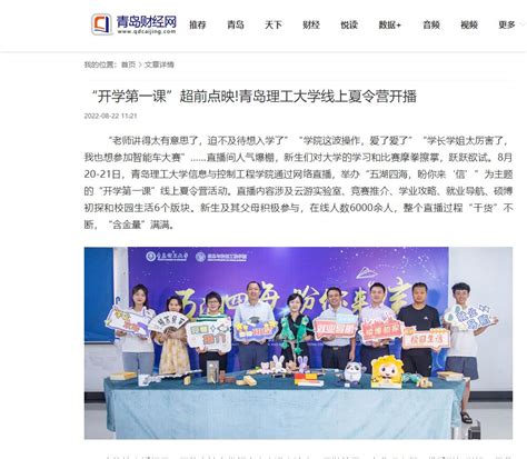青岛财经网：“开学第一课”超前点映青岛理工大学线上夏令营开播 青岛理工大学