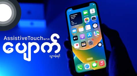 Assistivetouch လေး ခဏ ခဏ ‌ပျောက်နေရင် ဒီလို နည်းလမ်းလေးနဲ့ ပြန်ရ