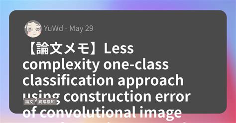 論文メモLess complexity one class classification approach using