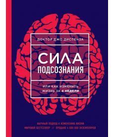 Книга Сила подсознания, или Как изменить жизнь за 4 недели (НОВОЕ ...