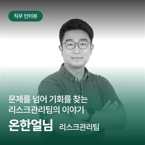 그린랩스 리크스관리 직무인터뷰 그리니인터뷰 그린랩스 Greenlabs