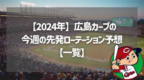 【2024年】広島カープの今週の先発ローテーション予想【一覧】 Akitamogul