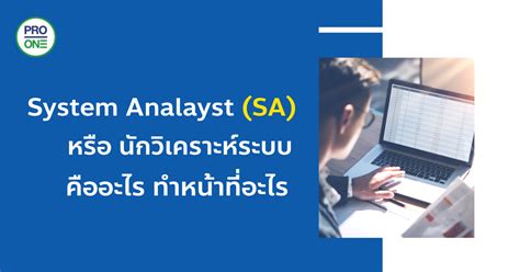 System Analyst Sa หรือ นักวิเคราะห์ระบบ คืออะไร ทำหน้าที่อะไร