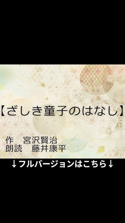 【朗読】「ざしき童子のはなし」宮沢賢治 作 Youtube