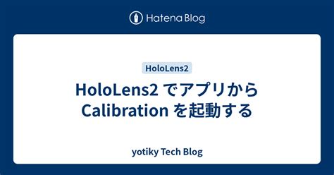 Hololens2 でアプリから Calibration を起動する Yotiky Tech Blog