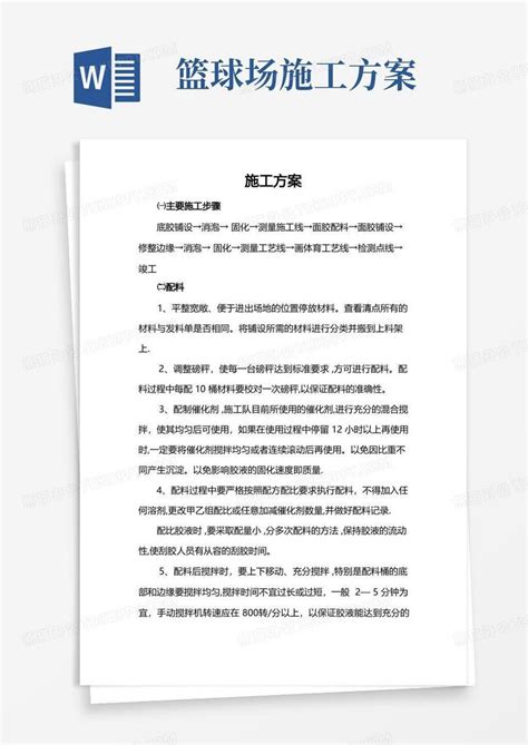 塑胶篮球场施工方案Word模板下载 编号lvrvdrdl 熊猫办公
