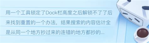 重置macos的dock 哔哩哔哩