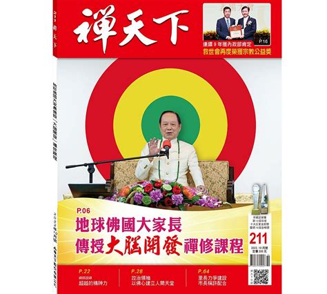 禪天下雜誌第211期目錄 禪天下ZenCosmos