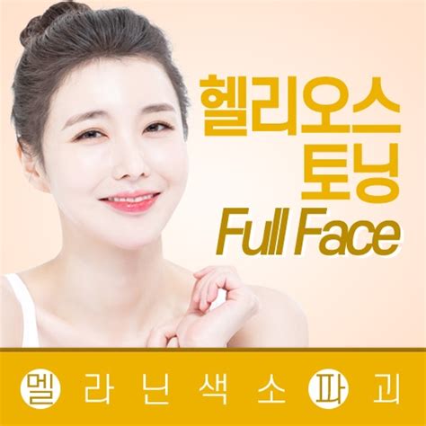 헬리오스 토닝 할인 가격 후기 전후 효과 정보 By 메이드유의원강남점 여신티켓 국내 1등 피부과 성형외과 플랫폼