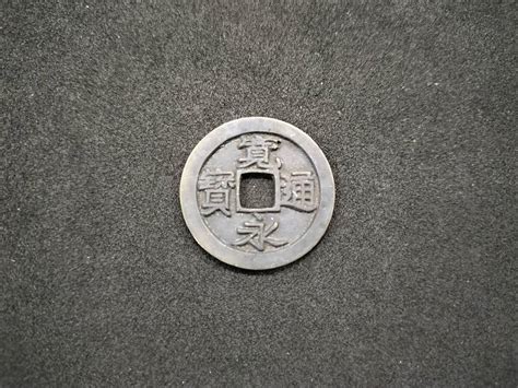 Yahooオークション 【c15】寛永通宝 長門異永 母銭 古寛永通宝 古銭