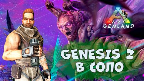 Ark Genesis 2 ПРОХОЖДЕНИЕ В СОЛО ЗА 10 МИНУТ Босс ген 2 Youtube