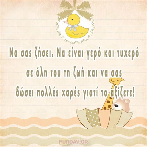 Ευχές για Βάπτιση Πρωτότυπα και Γλυκά Μηνύματα Βάπτισης Funday 🙂