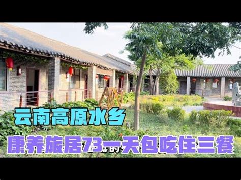 雲南高原水鄉康養旅居73一天包吃住三餐環境優美你心動了嗎雲南阿海 YouTube