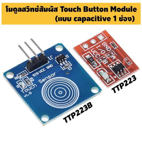 โมดูลสวิตช์สัมผัส Ttp223 Ttp223b Capacitive 1 ช่อง Touch Sensor Button For Arduino Touch Botton