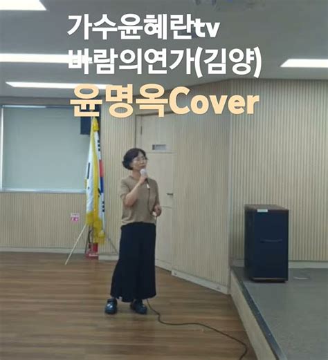 바람의연가김양ㆍ윤명옥cover 한국가창학회윤혜란이사 데뷔곡전성기 이호섭작사작곡 태진노래방54801번 엘프45274번