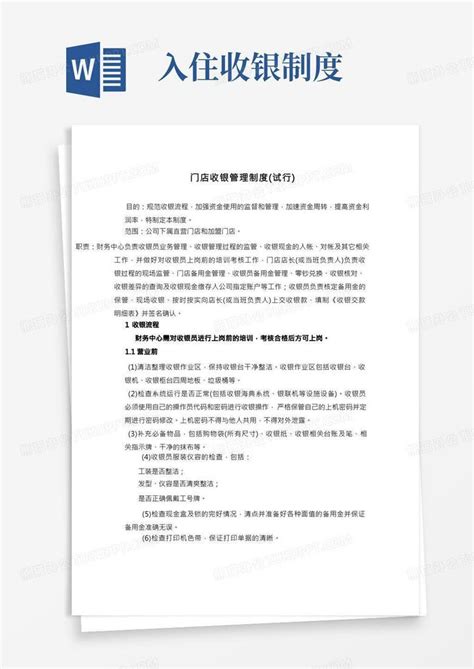 连锁公司门店收银管理制度word模板下载编号qbwoeaoa熊猫办公