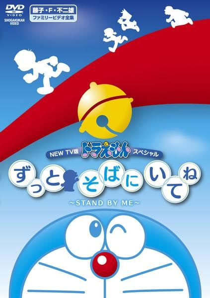 Dvd「new Tv版 ドラえもん スペシャル ずっとそばにいてね Stand By Me」作品詳細 Geo Onlineゲオオンライン