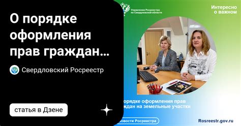 О порядке оформления прав граждан на земельные участки Свердловский