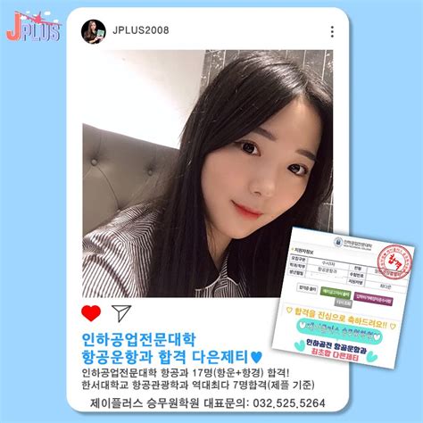 승무원 항공운항과 제이플러스 20학번 인하공전 합격 다은제티 ♥ 인하공업전문대학 항공운항과 합격 Facebook