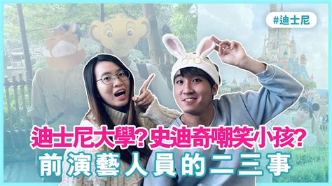 今天呢｜迪士尼樂園員工的秘密 好想再去迪士尼玩啊 Youtube