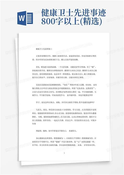 健康卫士先进事迹800字以上精选word模板下载编号lkrpzrpy熊猫办公