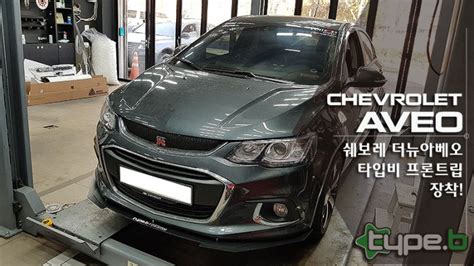 프론트립 더뉴아베오 커스텀 프론트립 장착 부천 타입비 네이버 블로그