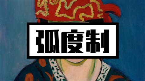 【三角函数 基础知识】弧度制（易） 哔哩哔哩