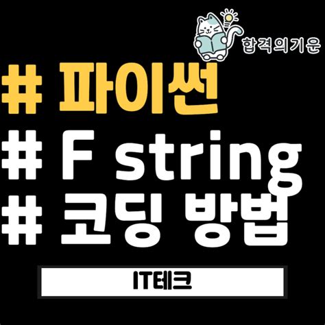 파이썬 F String 스트링 문자열을 다루는 신박한 코딩 방법 네이버 블로그