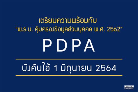 💥ทำความรู้จัก พ ร บ คุ้มครองข้อมูลส่วนบุคคล💥 หรือ Pdpa ที่กำลังจะบังคับ