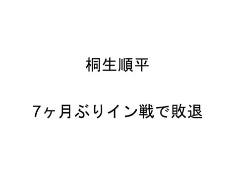 【競艇】桐生順平選手 7ヶ月ぶりにイン戦で敗退 競の出来事