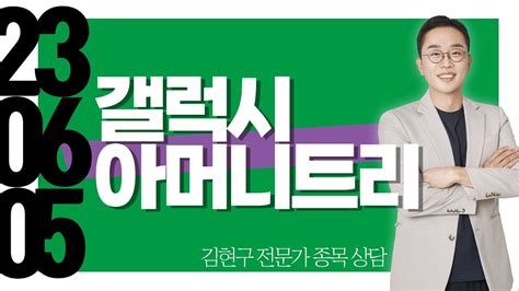 갤럭시아머니트리 종목상담 김현구 Youtube