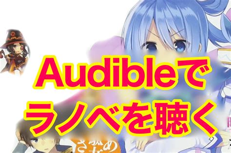 Audibleでラノベを聴く！【2020年最新】おすすめラノベ7選！ あにんちゅ