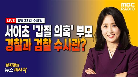 [뉴스바사삭][live] 서이초 교사 사망 ‘갑질 의혹 엄마는 현직 경찰 아빠는 검찰 수사관 윤 대통령 이르면 25일 이동관 임명 강행 예상 외 230823