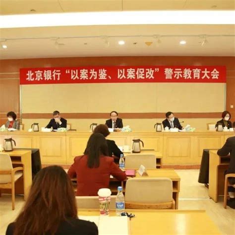 北京银行丨召开“以案为鉴、以案促改”警示教育大会全行