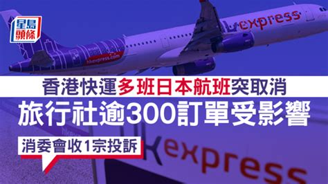 香港快運多班日本航班突取消 旅行社逾300訂單受影響 消委會收1宗投訴 星島日報
