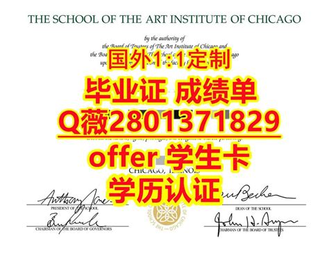 原版一比一saic毕业证定制q威2801371829办理美国芝加哥艺术学院大学学历认证所需全套材料成绩不理想定做芝加哥艺术学院成绩单gpa