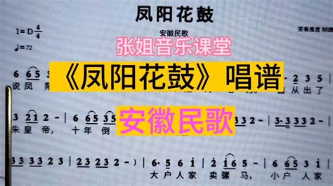 《凤阳花鼓》简谱教唱，安徽民歌，掌握三种常见节奏型高清1080p在线观看平台腾讯视频