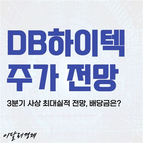 디비하이텍 주가 전망 Db하이텍 1우 배당금 실적 파운드리 네이버 블로그