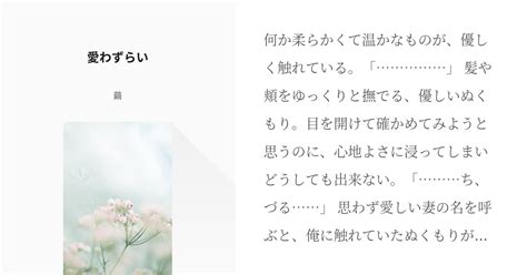 薄桜鬼 山崎烝 愛わずらい 繭の小説 Pixiv