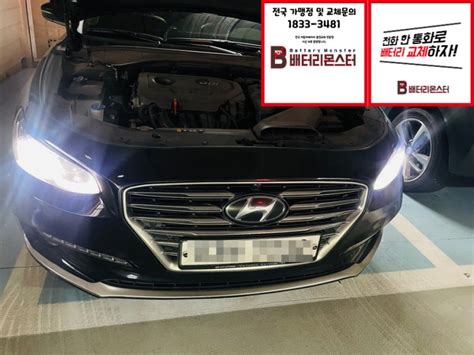 장충동에서 밧데리 교체받으실 그랜져 차주분 모집합니다 신품 배터리 교환 작업 견적 신청배터리몬스터 네이버 블로그