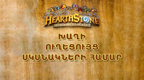 Hearthstone ի ուղեցույց սկսնակների համար YouTube